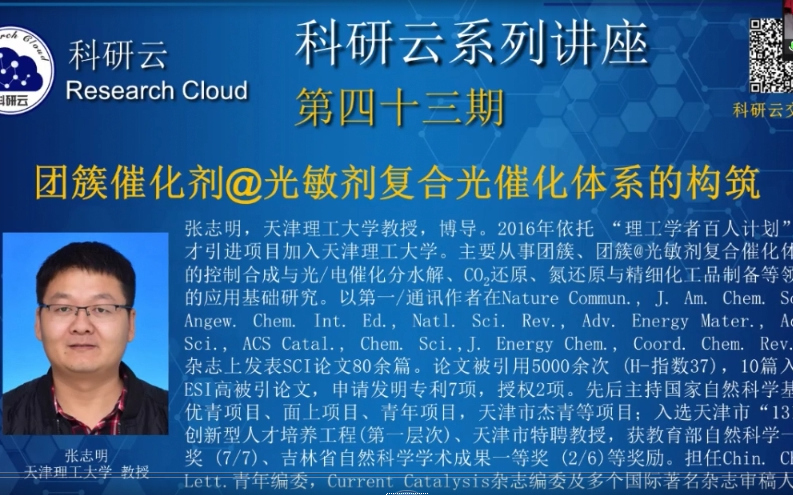 20200820-天津理工大学张志明-团簇催化剂@光敏剂复合光催化体系的...