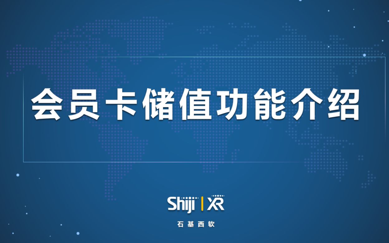...卡储值功能介绍——包括会员卡类型、会员卡权益、储值安全管理、...