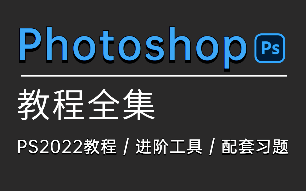 【PS教程全集】整整600集,入门教程天花板!PS2022+进阶工具+习题,...