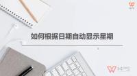 WPS Office办公软件表格excel-日期自动显示星期