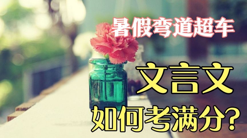 如何学习文言文?坚持做这些,让你不走弯路,冲刺满分!