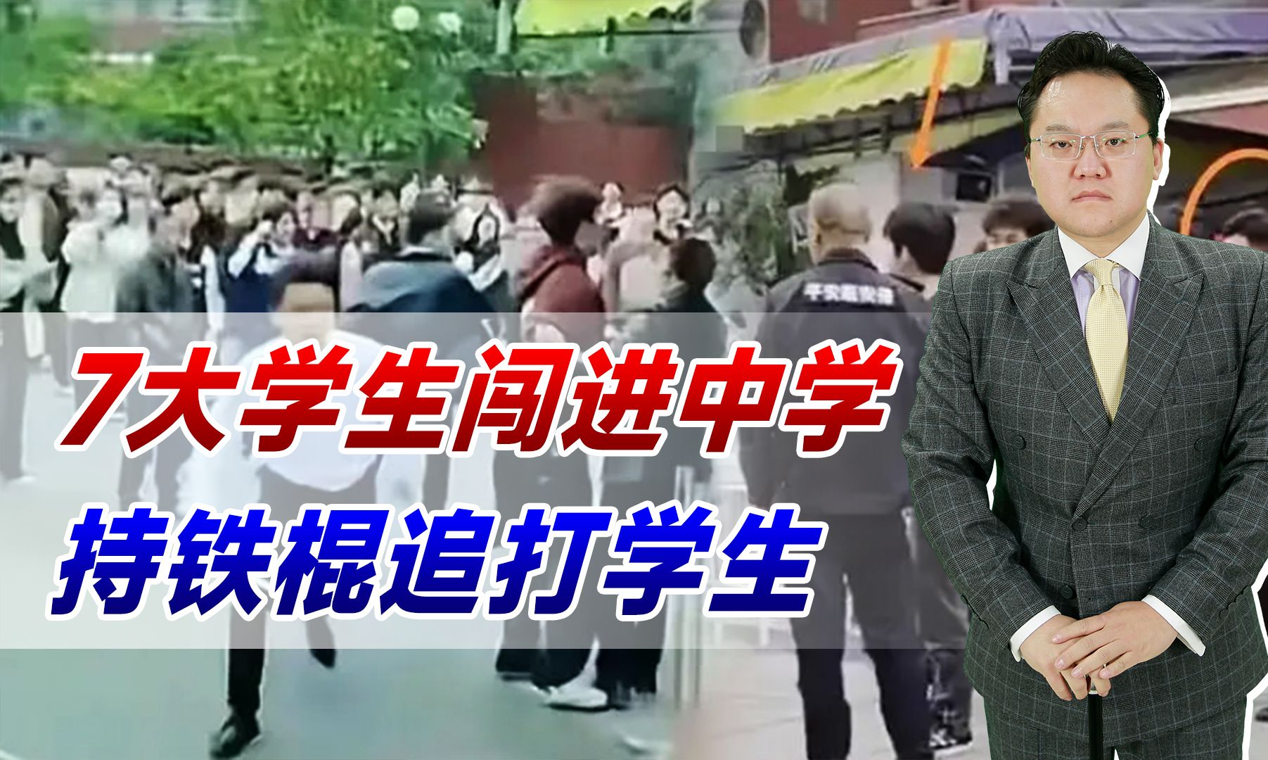 【照理说事】7大学生闯进中学持铁棍追打学生!霸凌事件频发,校园安全...