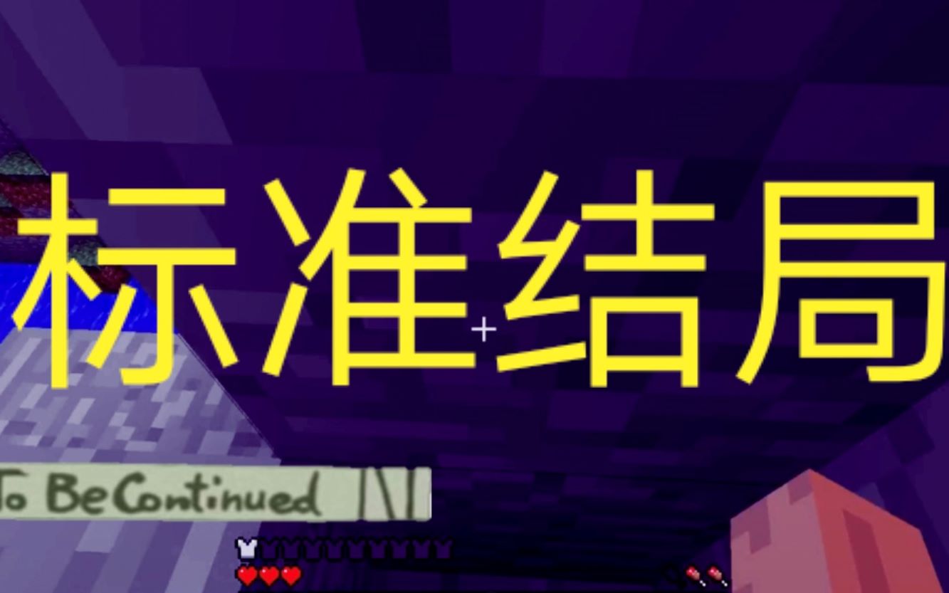 惨遭标准结局?(我的世界MITE第四期)
