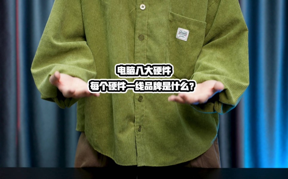 电脑八大硬件一线品牌盘点,不要再买错的硬件了!