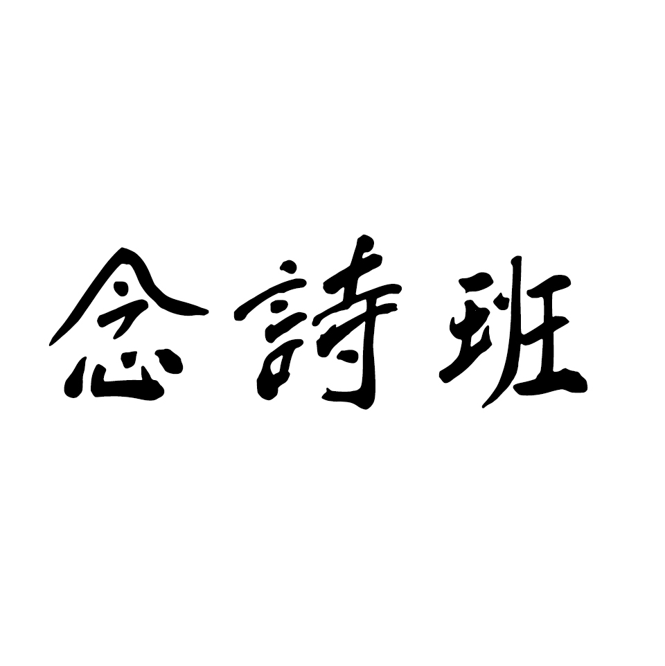 念诗班 