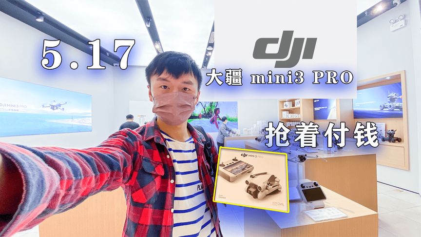 大疆mini3pro,居然这么多人买顶配无人机?