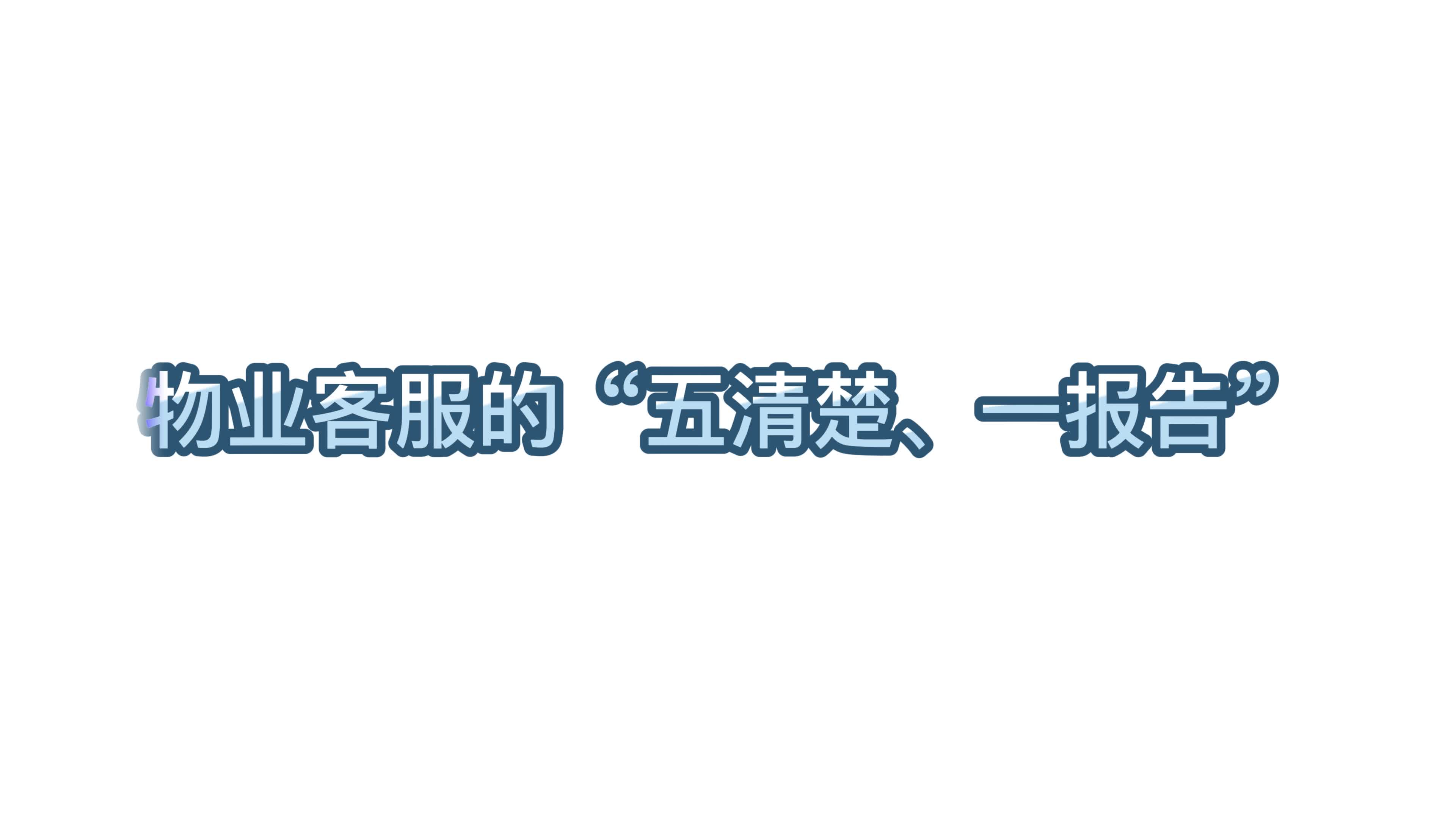 物业客服的“五清楚、一报告”