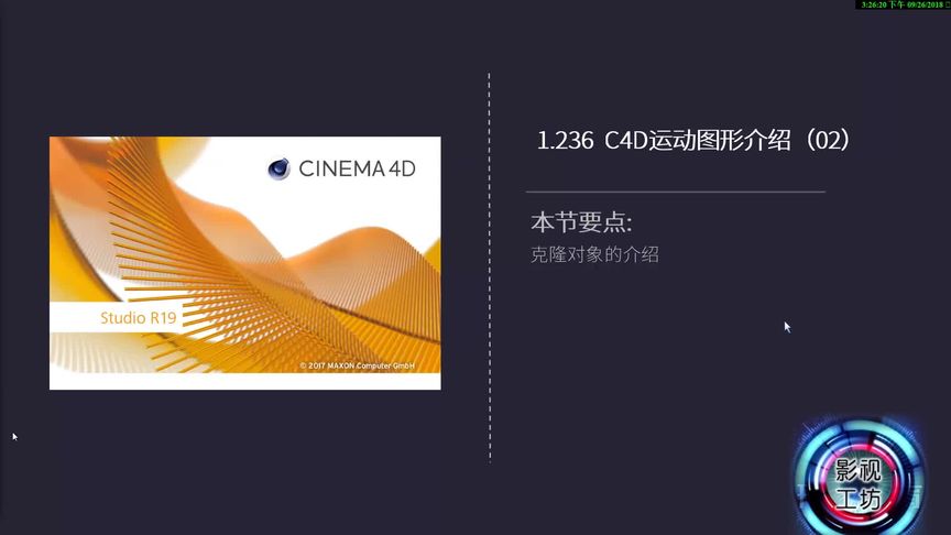 C4D教程运动图形-克隆对象介绍