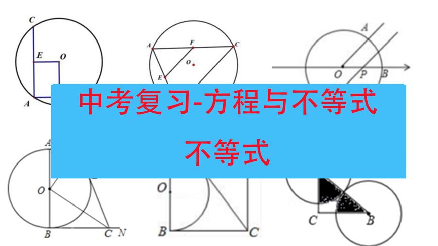 初三九年级数学-中考复习方程与不等式-不等式,不等式组的解法