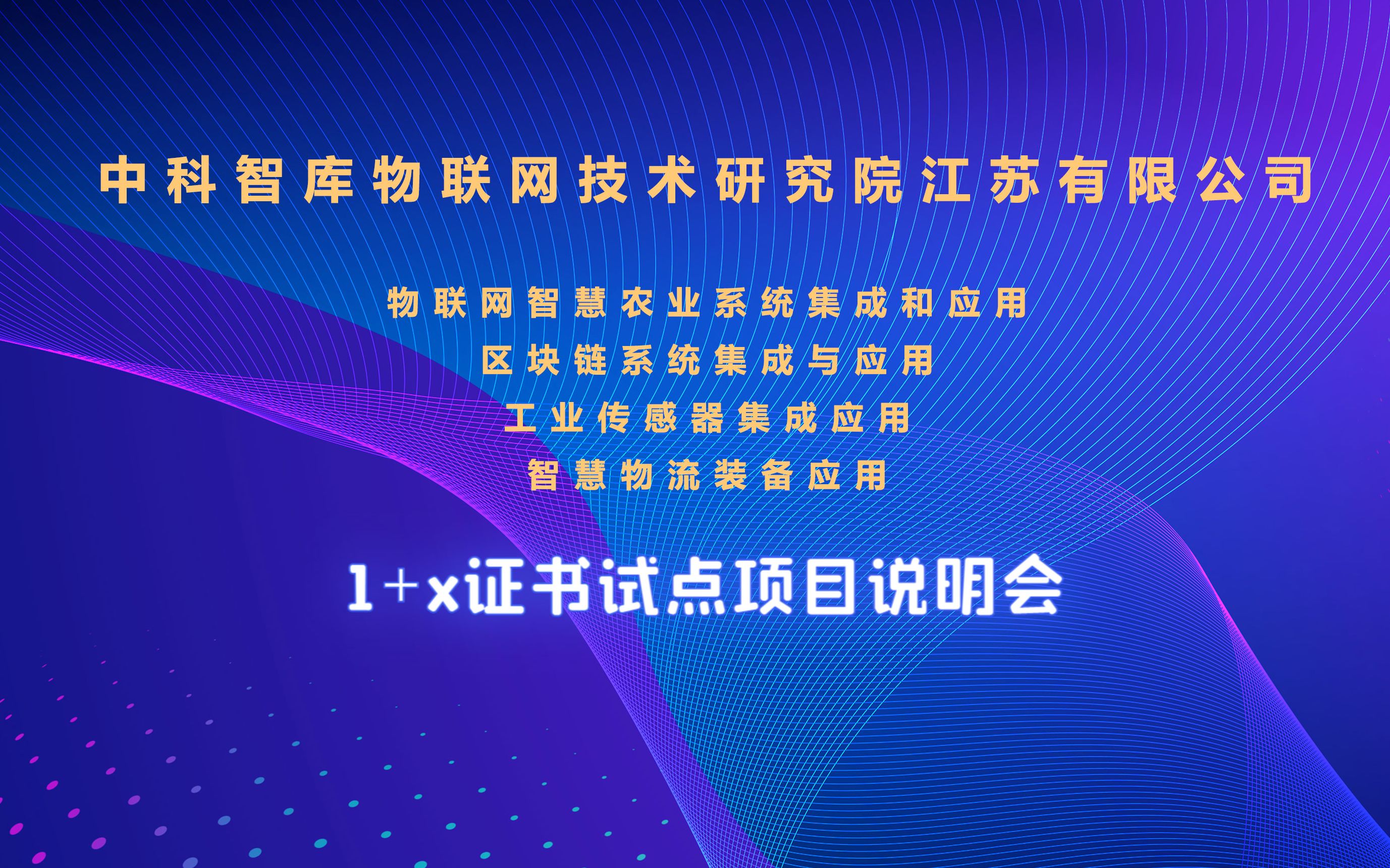 中科智库1+X物联网智慧农业系统集成和应用、工业传感器集成应用、...
