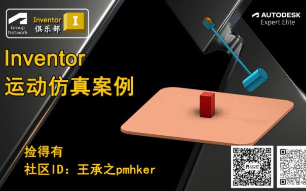 Inventor 运动仿真案例_24.09.11直播回放