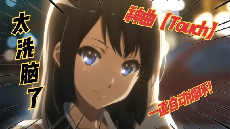 上头神曲 Touch ,我也只是听了100多遍,建议一直循环
