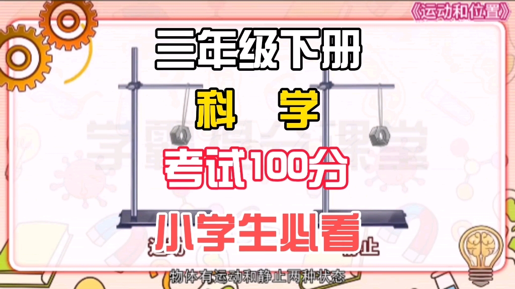 三年级下册科学《运动和位置》教科版,动画形式通俗易懂,生动有趣,一...
