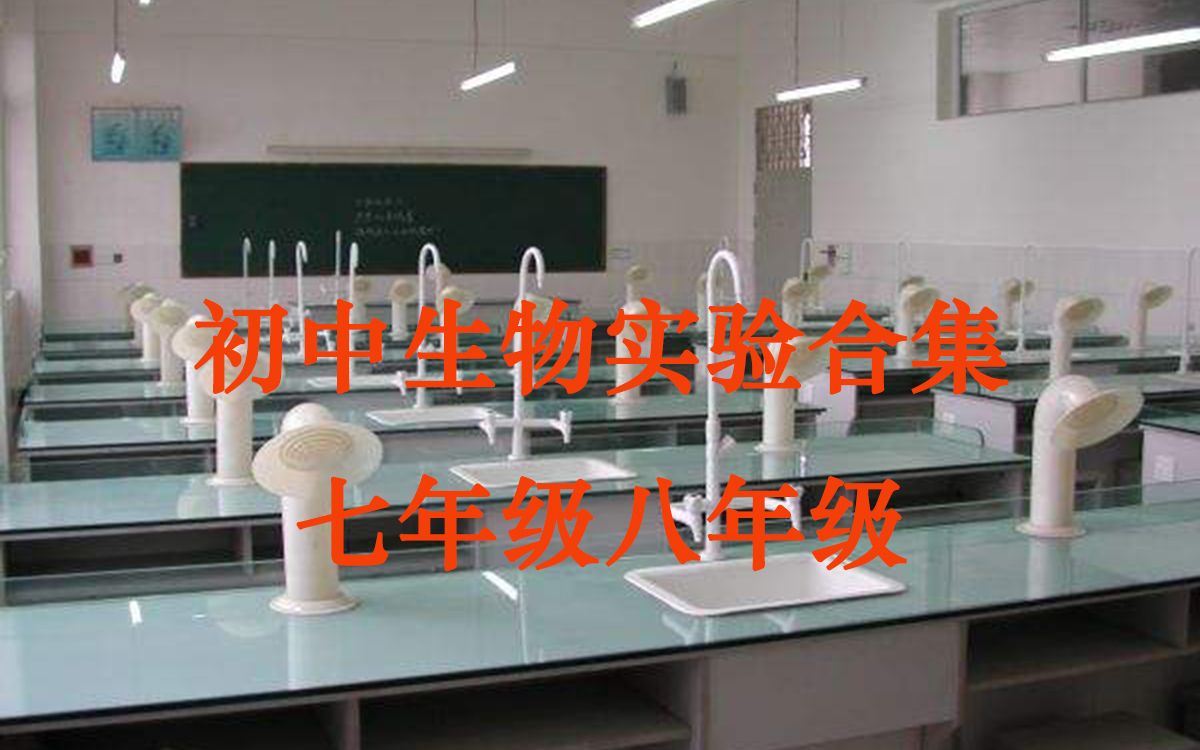 【初中实验】初中七年级八年级生物实验视频全集人教版