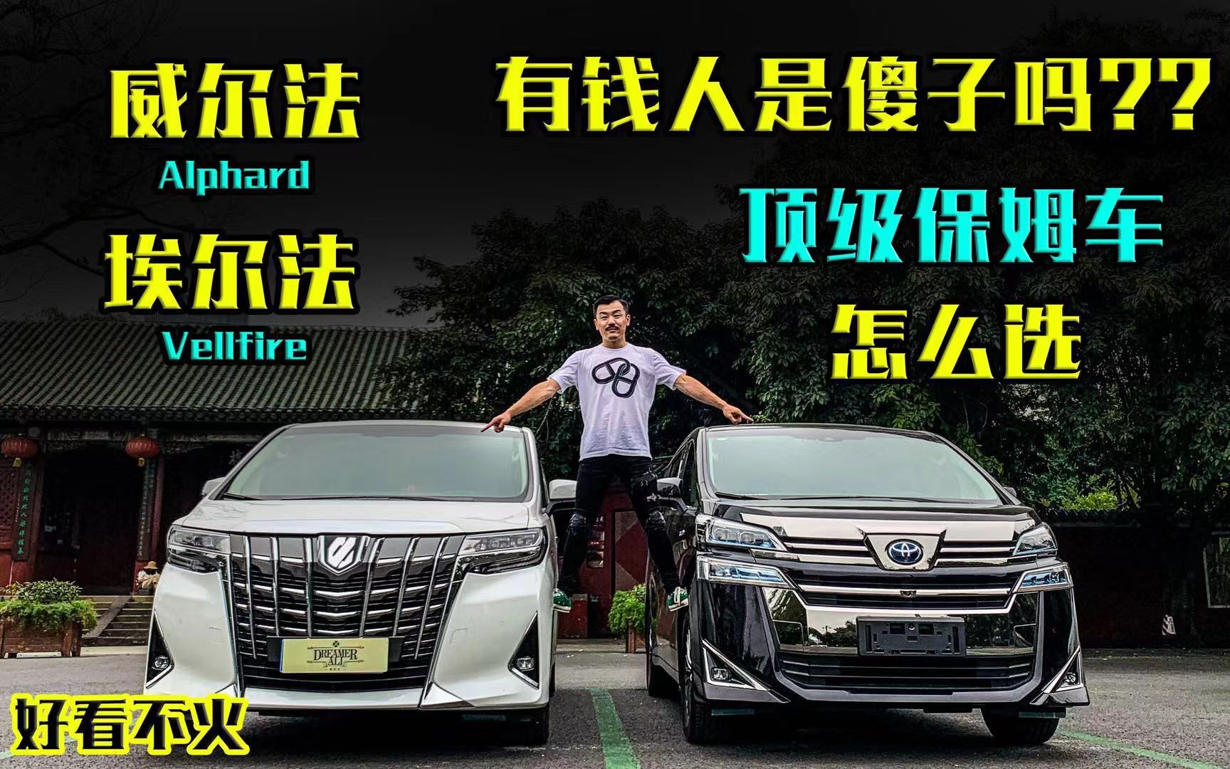 丰田埃尔法 威尔法 究竟贵在哪?为何加价也要买买买