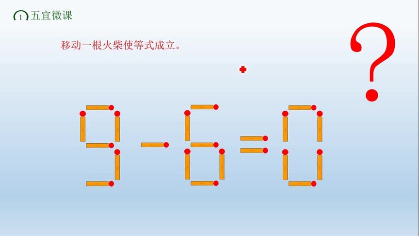 一年级数学,移动一根火柴使等式成立,10秒内求解