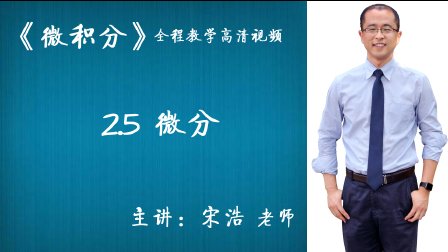 【20】2.5 微分(一)-宋浩老师-微积分I