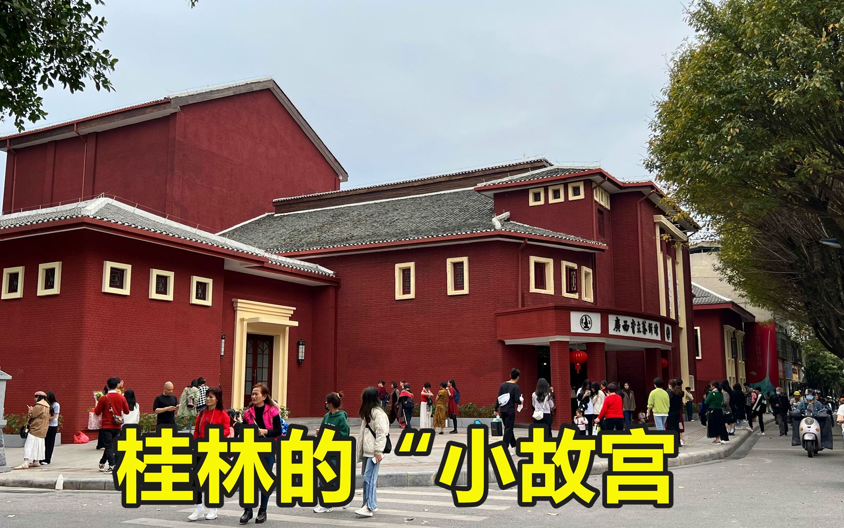 桂林人眼中的桂林小故宫,复古红色装修设计,吸引很多人拍照留恋