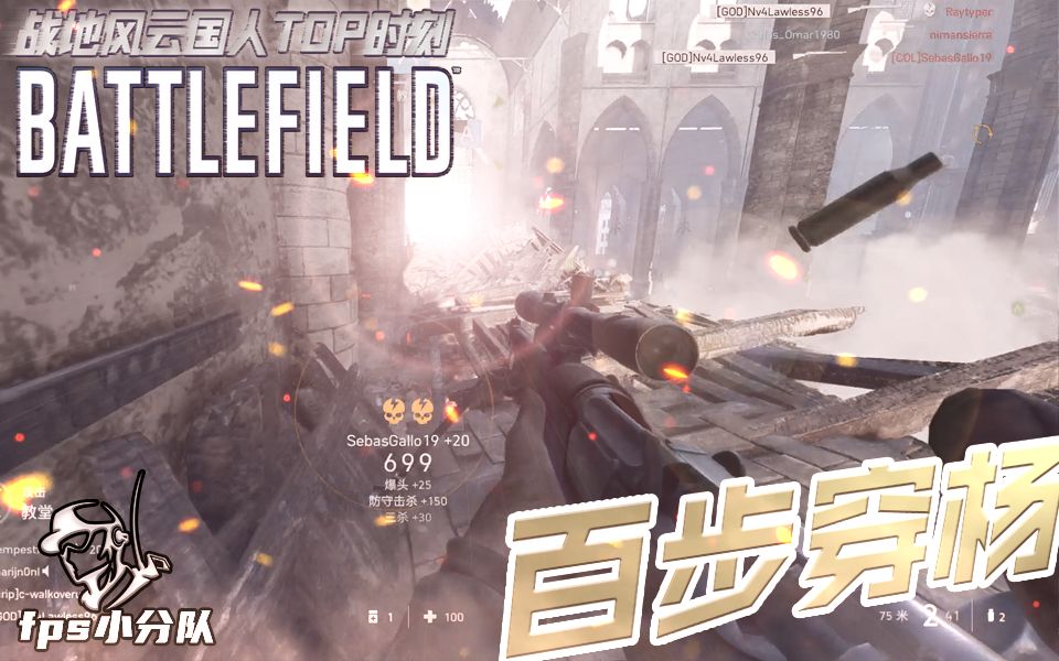 【爷青回】fps小分队自制战地国人Top击杀时刻#17期