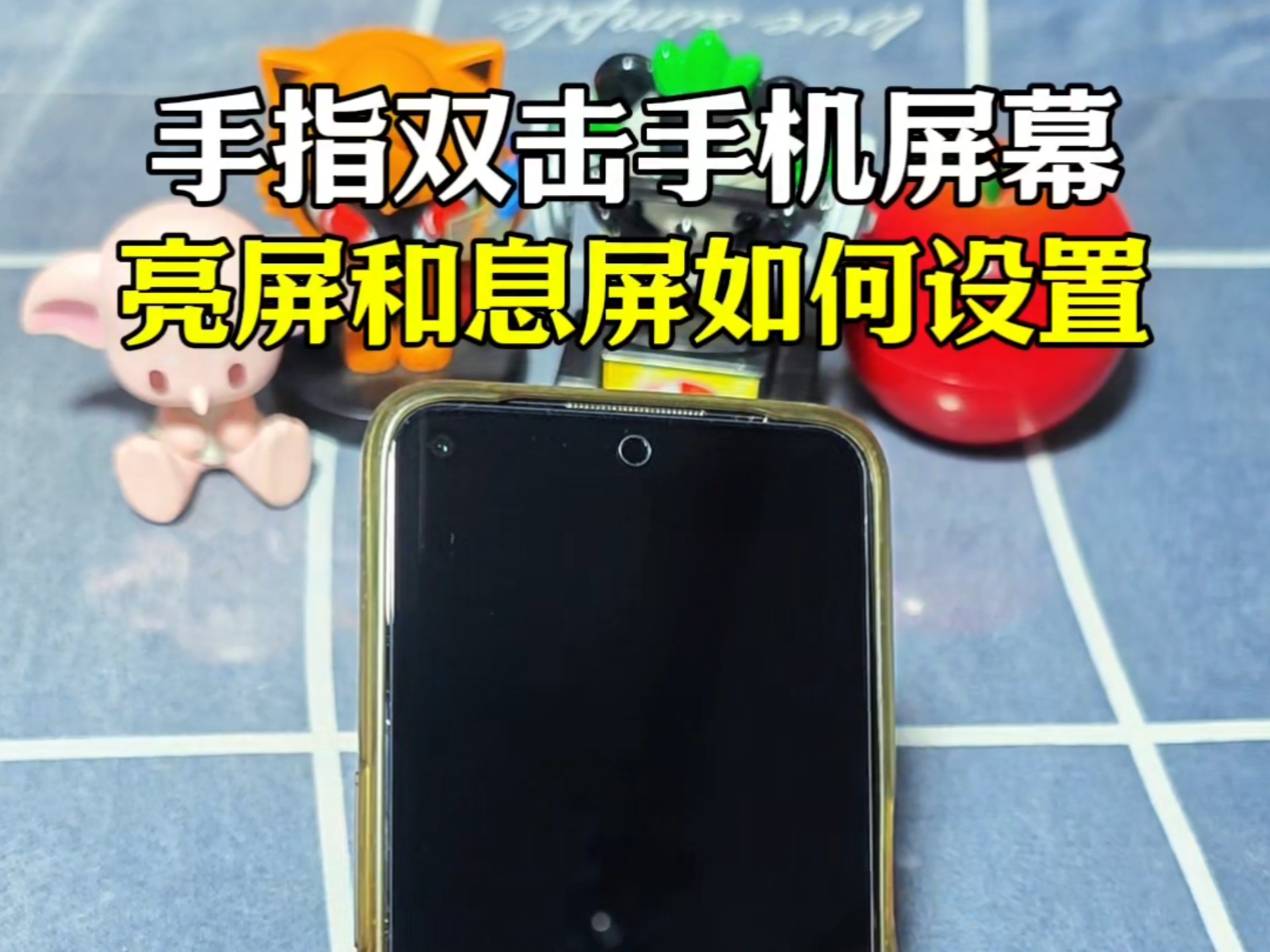 用手指双击手机屏幕亮屏和息屏如何设置,一看就会!