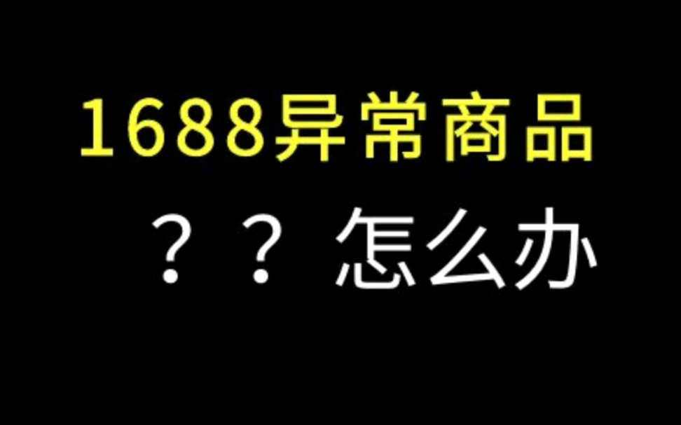 1688有异常商品怎么办?#诚信通运营推广 #1688运营 #阿里巴巴运营