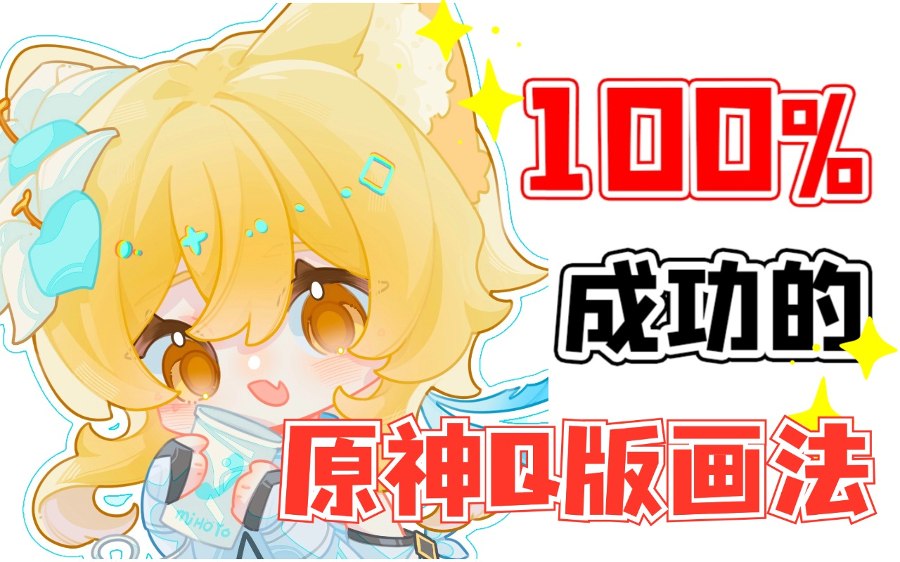 【原神Q版人物绘画教程】B站最细节Q版人物全解⚠️零基础也能学会...