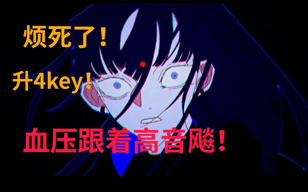 【Ado-烦死了】硬核怒音!升4key挑战!全网最高!