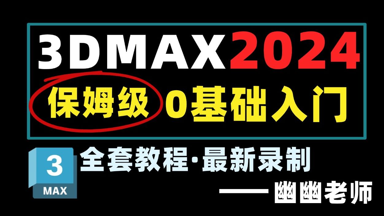 【3dmax教程】(全集)3dmax入门基础教学 3dmax2024零基础入门教程 ...