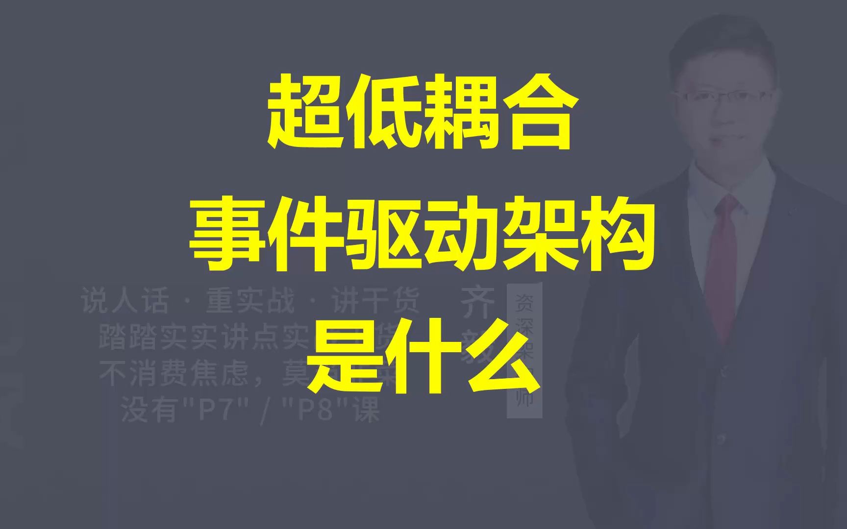 【IT老齐368】超低耦合,事件驱动架构是什么?