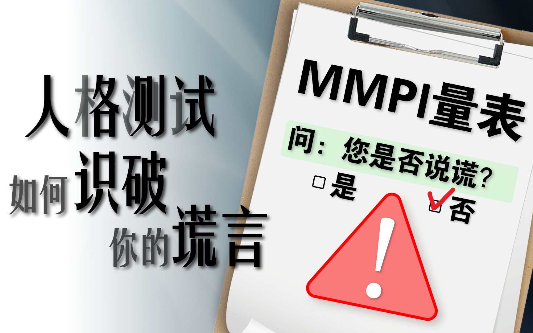 【小满书】隐藏在人格测试中,有趣的测谎机制