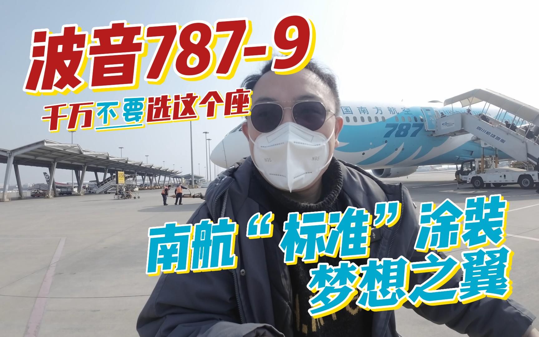 坐波音787,一定不要选这个座位!难受死我了!打卡南航787安全出口!