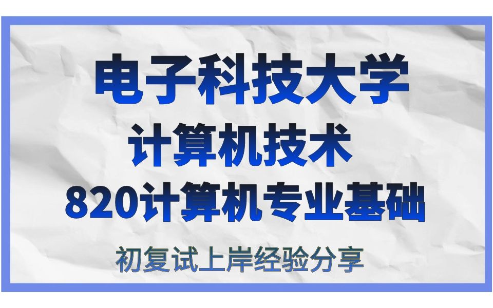 电子科技大学计算机技术考研/电科大计算机技术考研/820计算机专业...