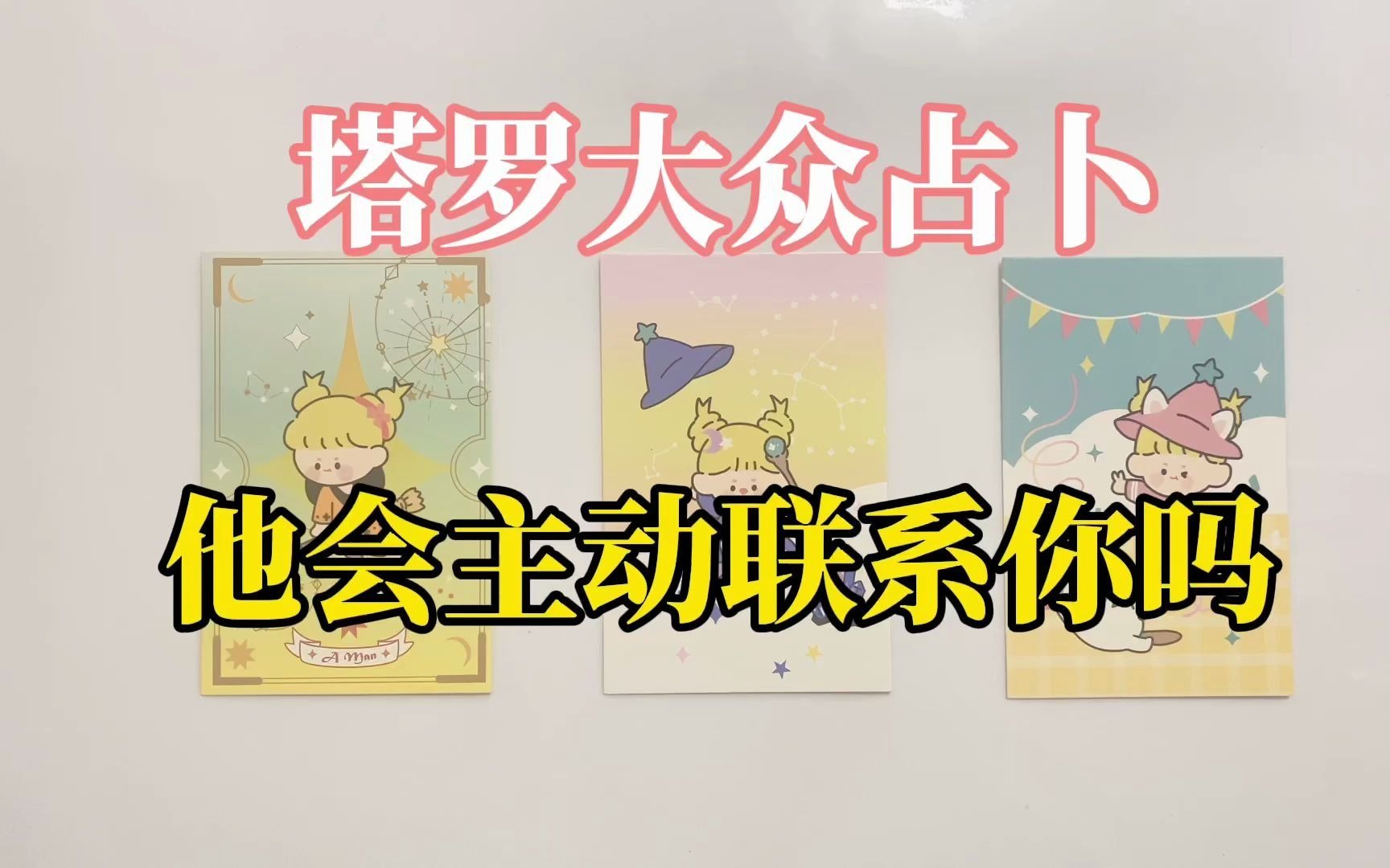 塔罗牌占卜;他会主动联系你吗