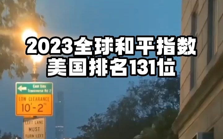 2023全球和平指数:美国排名131位,和平的国家都长啥样?