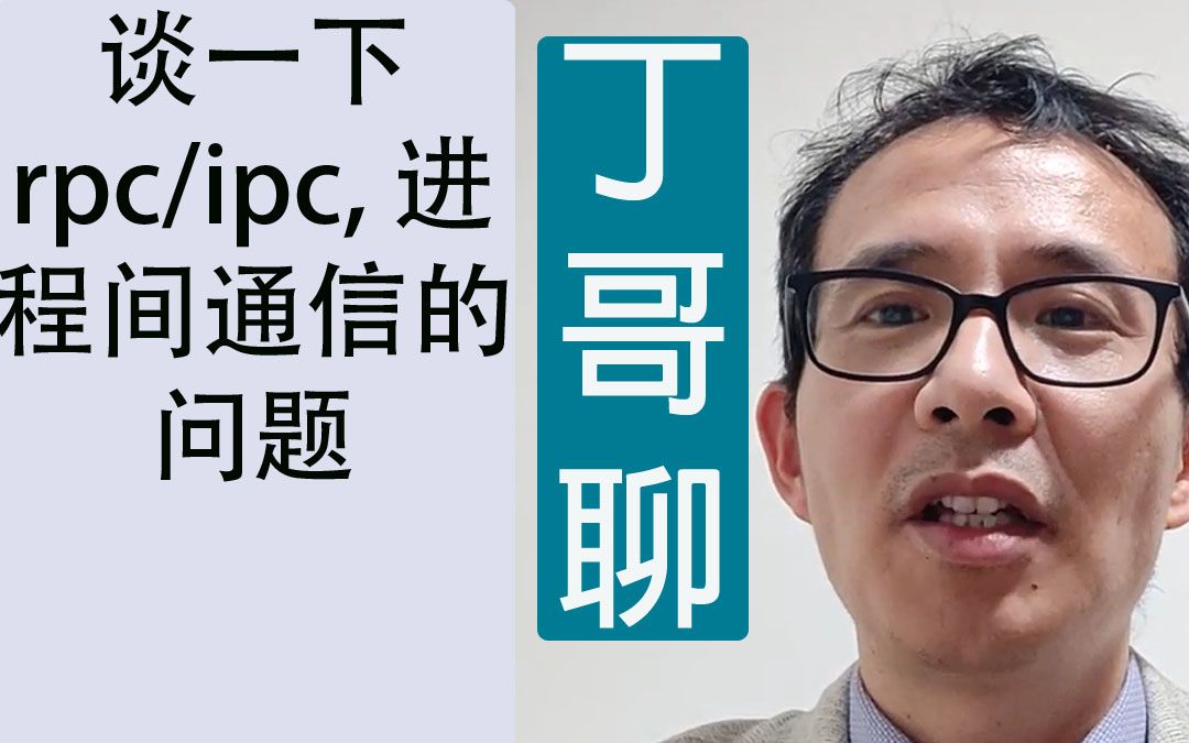 谈一下rpc_ipc, 进程间通信的问题