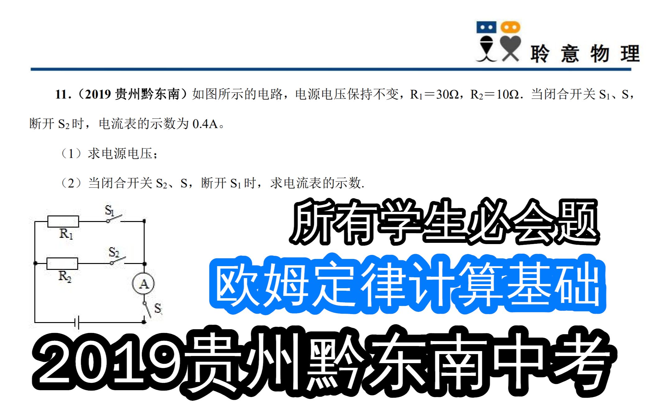 【中考物理】欧姆定律基础计算,2019贵州黔东南,适合欧姆定律初学者