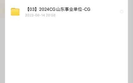 2324山东事业单位考编最新网课基础刷题精讲冲刺等百度网盘分享推荐