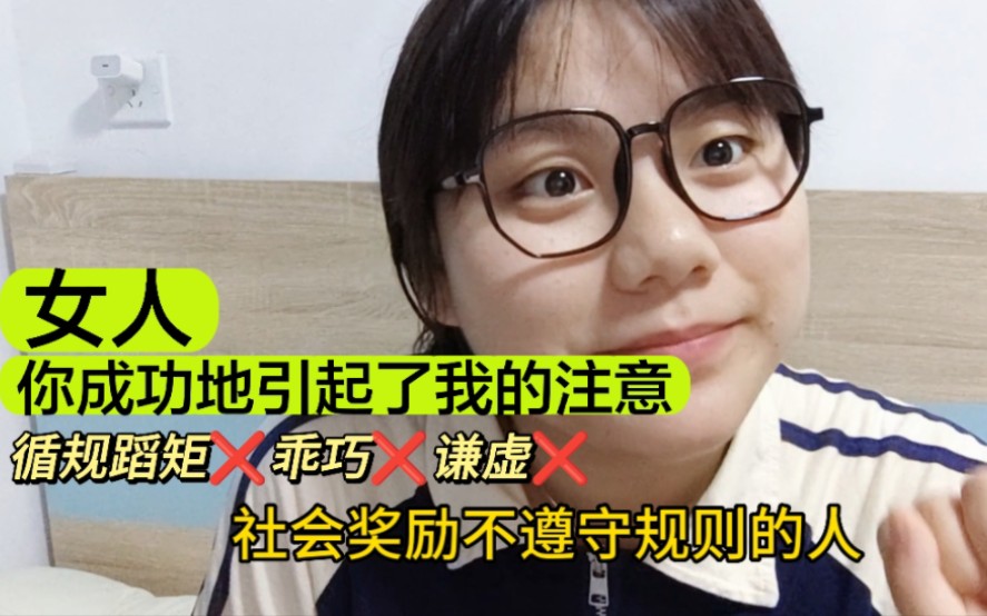 这个社会就是奖励不遵守规则的人