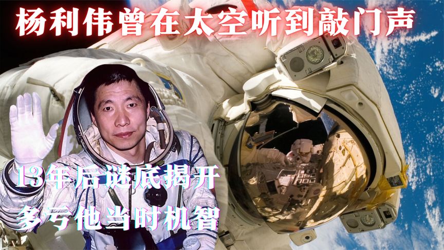 杨利伟曾在太空听到敲门声,13年后谜底揭开,多亏他当时机智