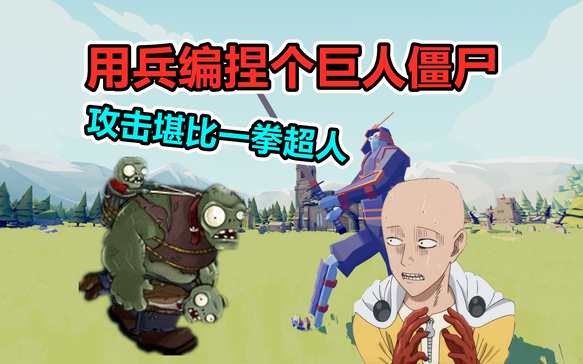 全面战争模拟器:兵编捏个巨人僵尸,细节算完美还原吗?
