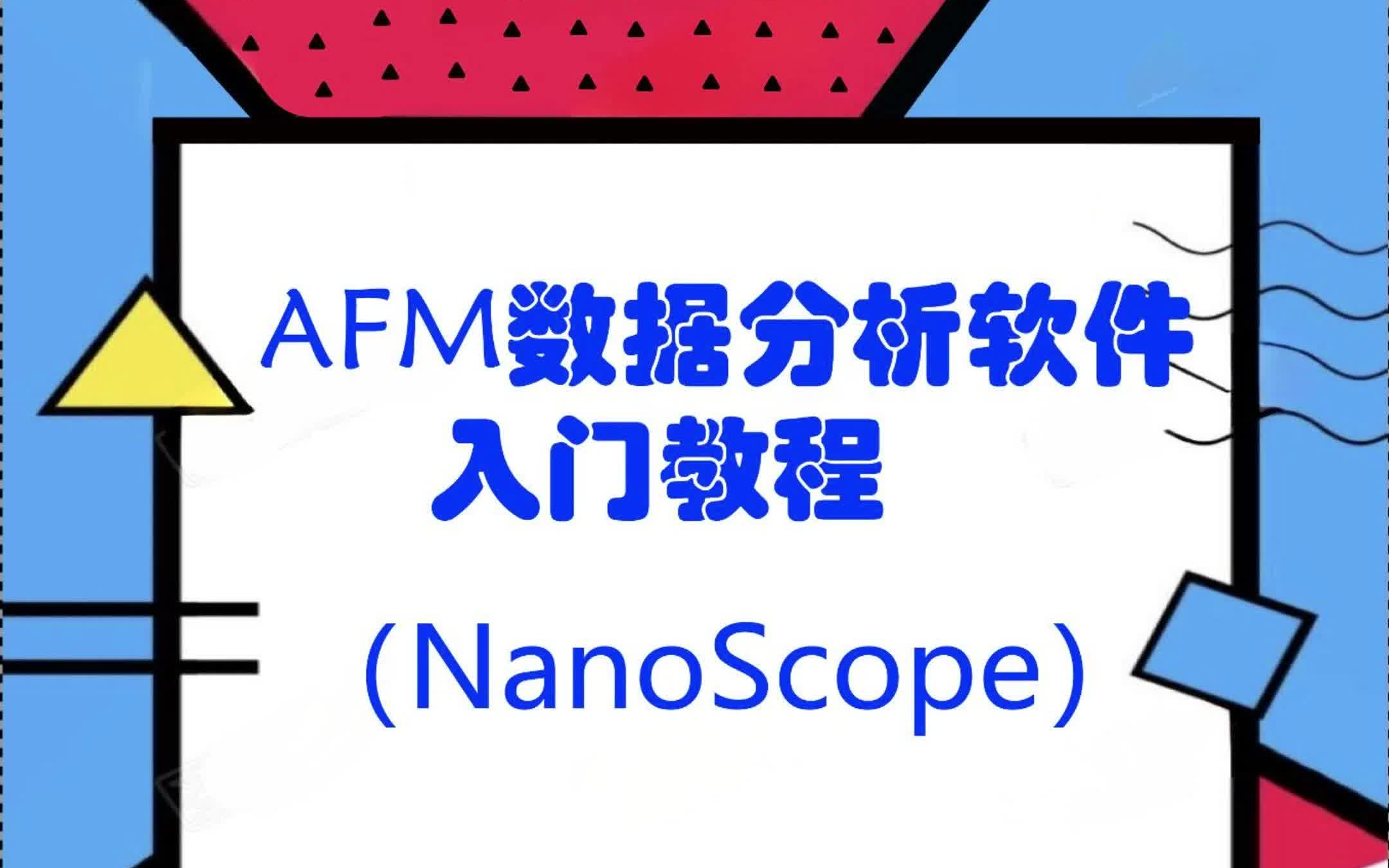 AFM 原子力显微镜 数据分析软件入门教程 NanoScope(百测网)