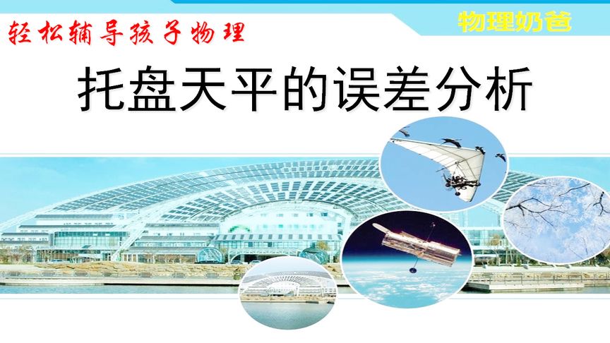 托盘天平的误差分析,初中物理课程精讲,中考知识点考点培训