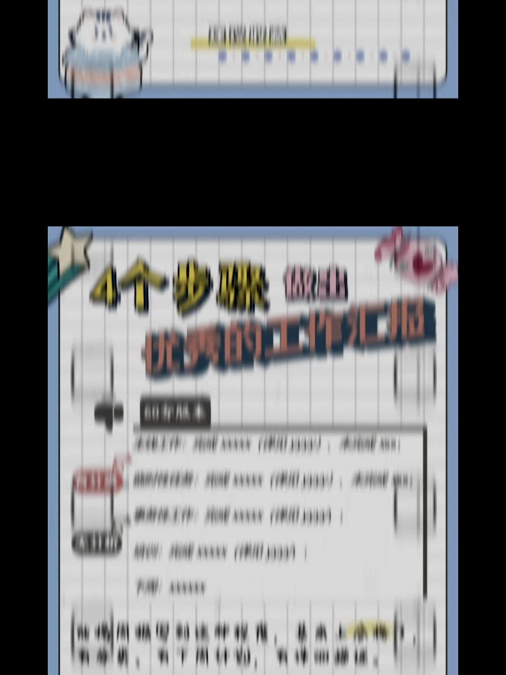 工作汇报怎么写?送你4个小妙招!(简介附模板)