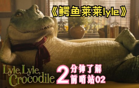 同名系列绘本改编的真人动画电影《鳄鱼莱莱》首曝中字预告