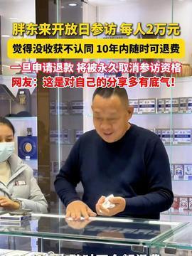 这就是底气!#胖东来开放日每人收费2万元 , 觉得没收获不认同,10年内...