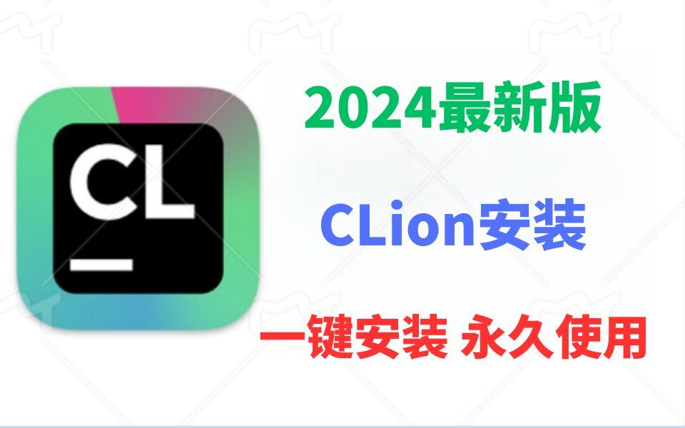 【2024版】最新Clion下载安装入门使用教程,三分钟手把手教会,非常...
