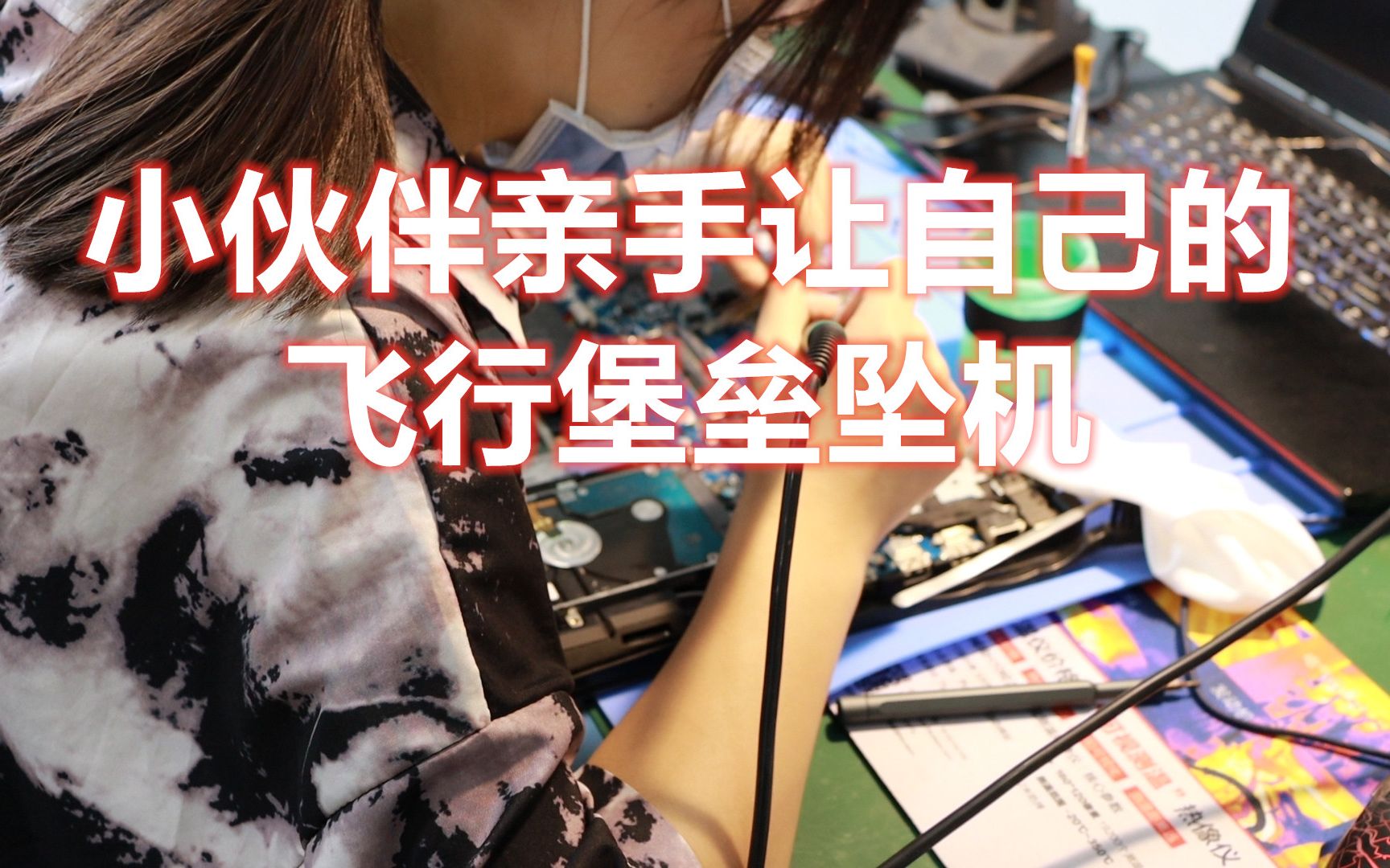 华硕飞行堡垒清灰涂硅脂后当场坠机,小伙伴捂着钱包后悔不已