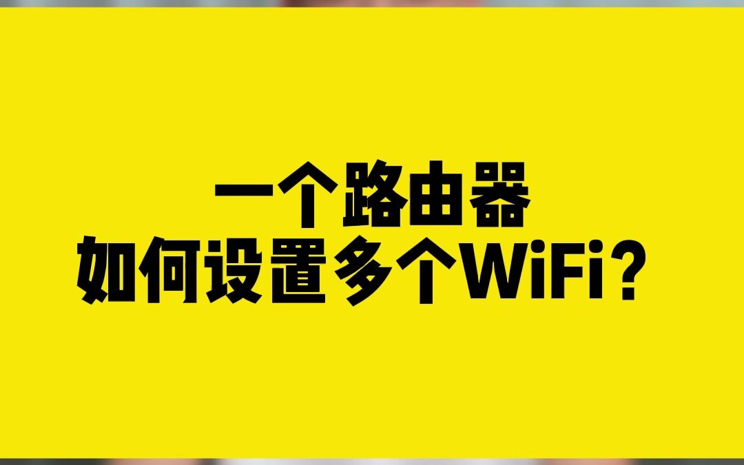 一个路由器如何设置多个WiFi?