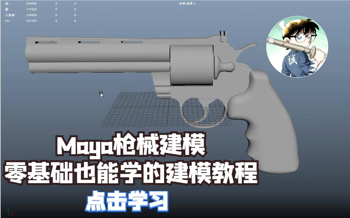 Maya零基础枪械建模-一个针对新手小白的建模教程!