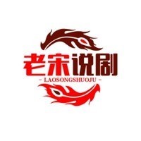 老宋说剧
